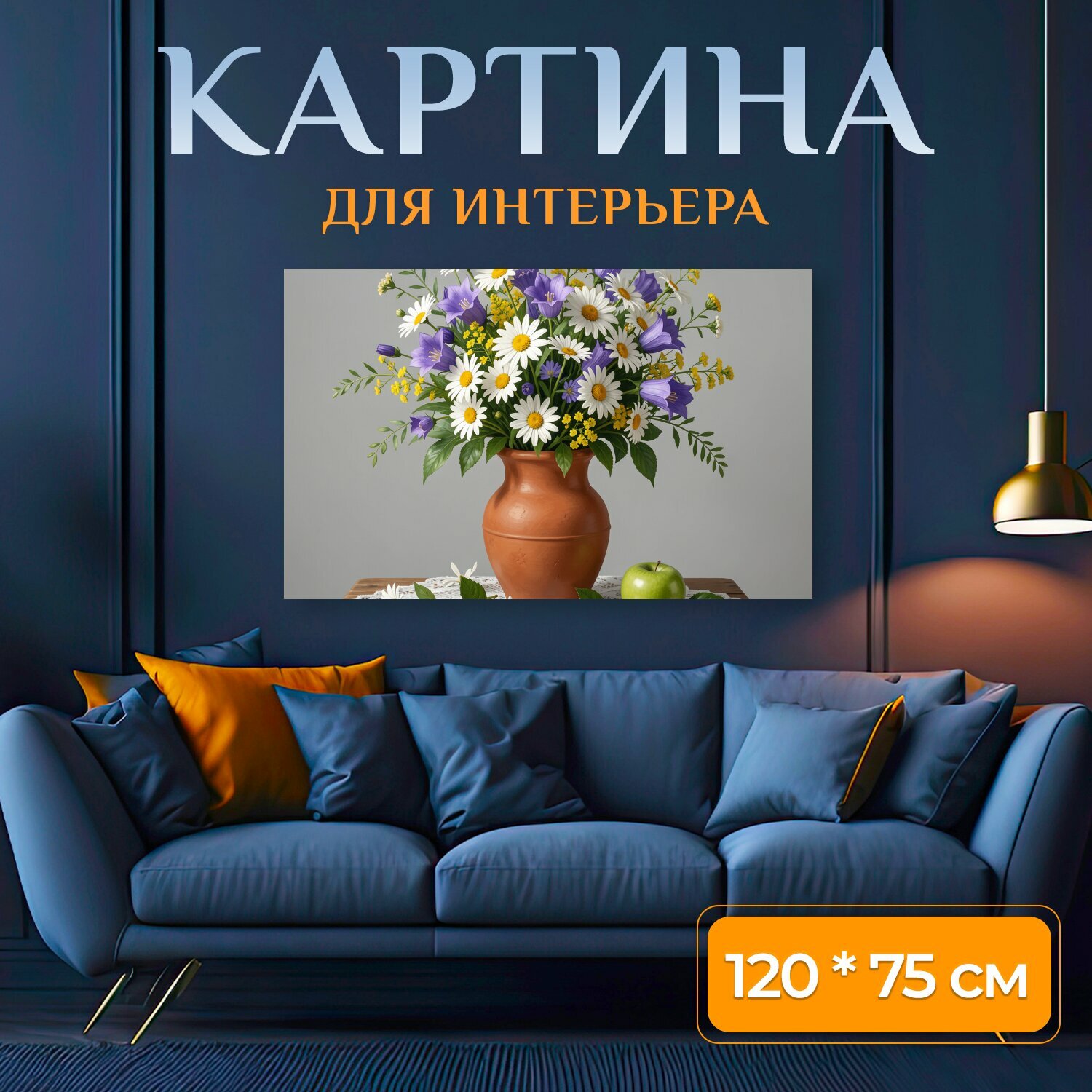 Картина на холсте "Букет полевых цветов в кувшине. Нежная цветочная композиция в керамическом сосуде: ромашки, колокольчики, желтые веточки." на подрамнике 120х75 см. для интерьера