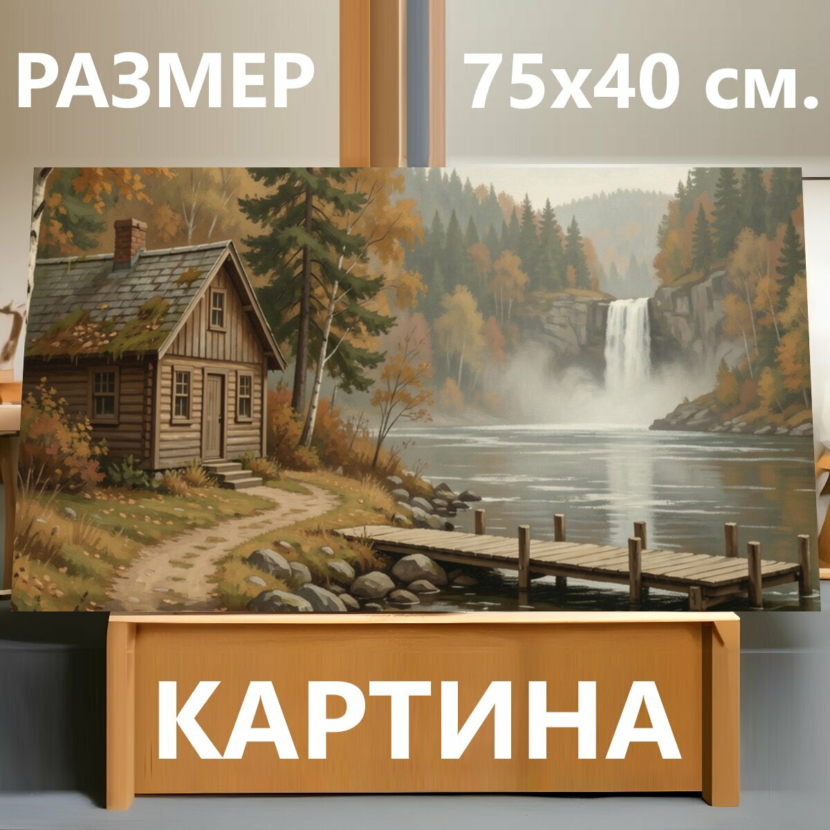Картина на холсте "Осенний дом у водопада. Уютный деревянный домик на берегу спокойной реки, рядом пирс, камни и тропинка среди золотой листвы." на подрамнике 75х40 см. для интерьера