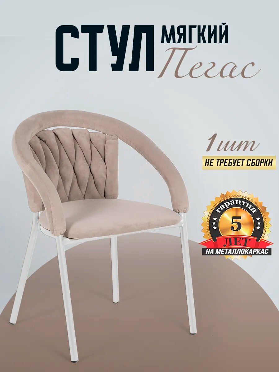 Стул для кухни со спинкой металлический темно-бежевого цвета