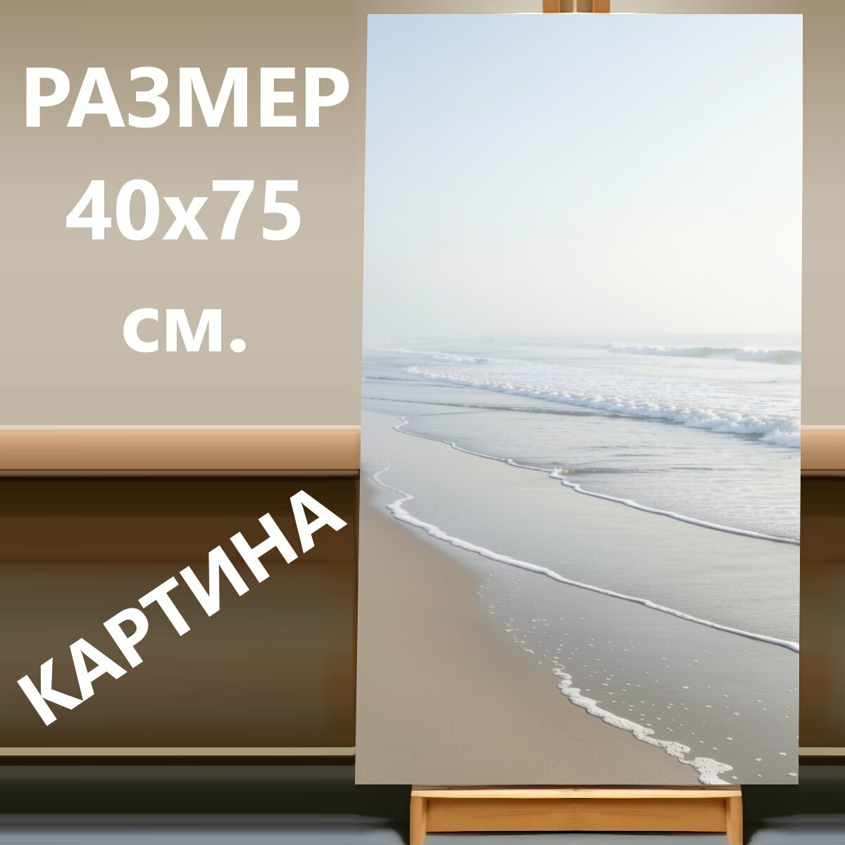 Картина на холсте "Туманный морской берег. Светлый прибрежный пейзаж с мягкими волнами, песчаной линией берега и густым туманом. Нежные." на подрамнике 75х40 см. для интерьера