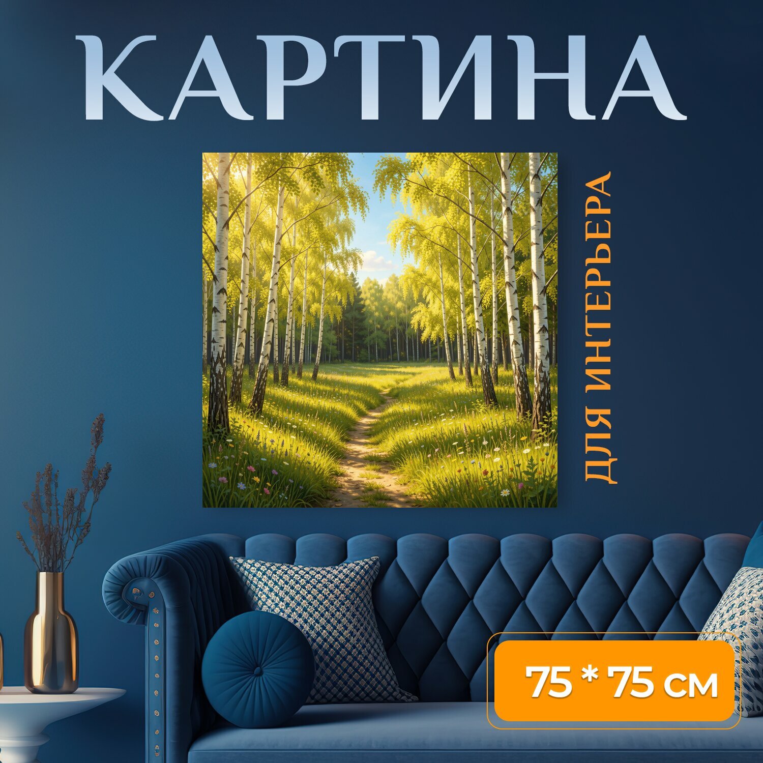 Картина на холсте "Берёзовая роща с цветущей тропой. Солнечный лесной пейзаж с белоствольными деревьями, зелёной травой и полевыми цветами." на подрамнике 75х75 см. для интерьера