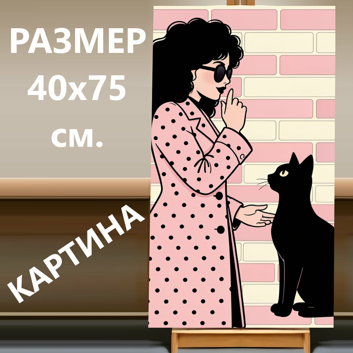 Картина на холсте "Девушка с черным котом. Ретро-иллюстрация в стиле поп-арт: элегантная брюнетка в розовом пальто в горошек, солнцезащитных." на подрамнике 75х40 см. для интерьера