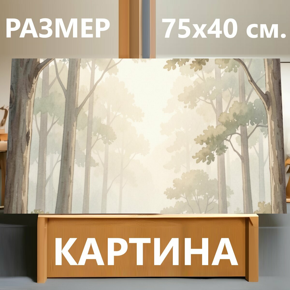 Картина на холсте "Туманный лесной пейзаж. Светлая акварельная сцена с высокими деревьями, мягким туманом и тропинкой среди зелени. Пастельные." на подрамнике 75х40 см. для интерьера