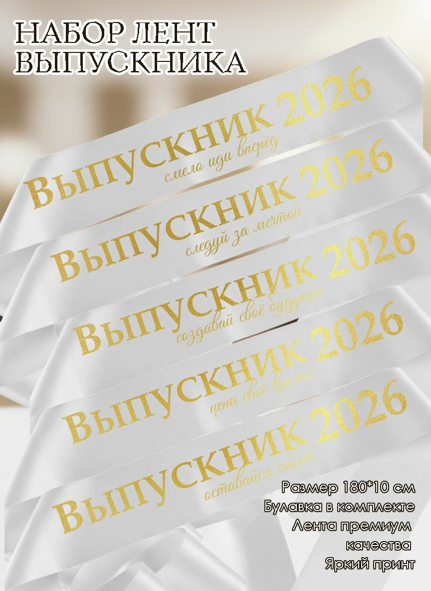 Атласная лента выпускника 2026 набор 5 шт с надписями