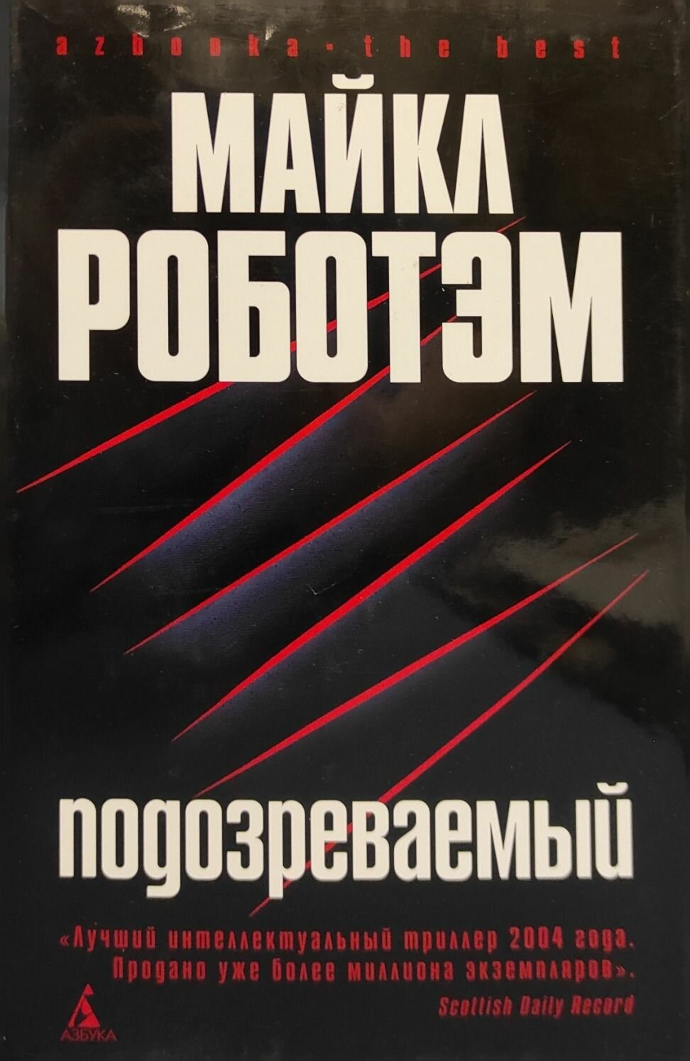 Подозреваемый. Роботэм Майкл. Азбука. 2006. Твердый переплет, суперобложка. 480 стр