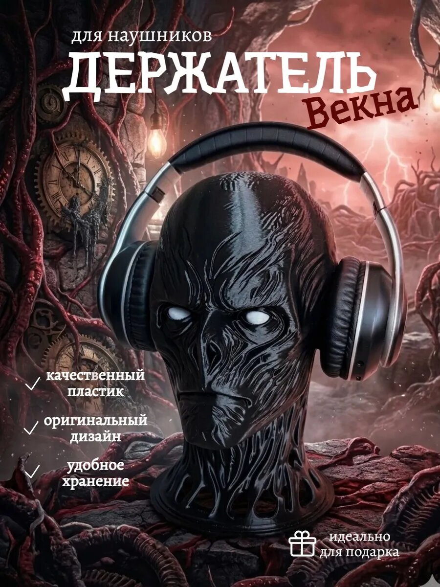 Держатель для наушников Векна - Очень странные дела, 3D печать