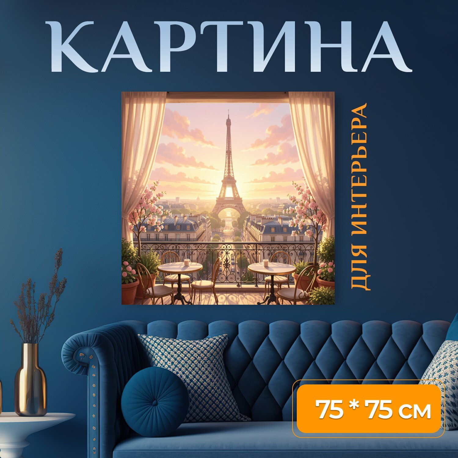 Картина на холсте "Эйфелева башня на закате. Уютный вид на Париж с террасы: силуэт башни, нежное розово-золотое небо, мягкие облака, цветущие." на подрамнике 75х75 см. для интерьера