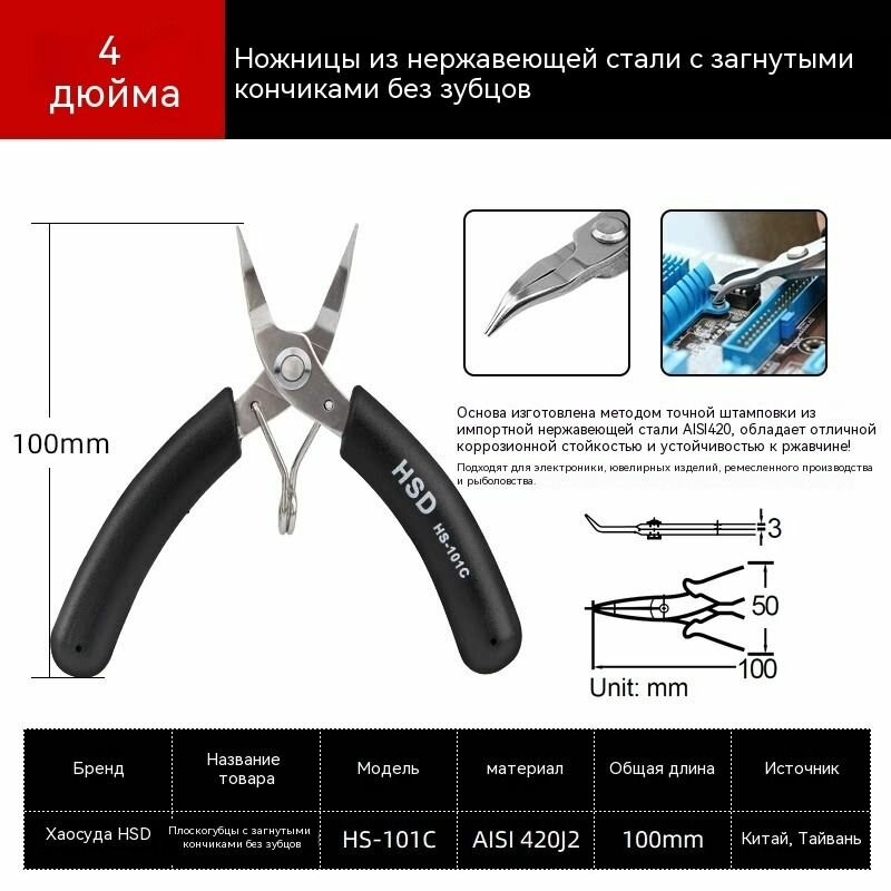 Миниатюрные плоскогубцы HSD из нержавеющей стали с изогнутыми губками HS-101C, без зубцов, для прецизионных инструментов