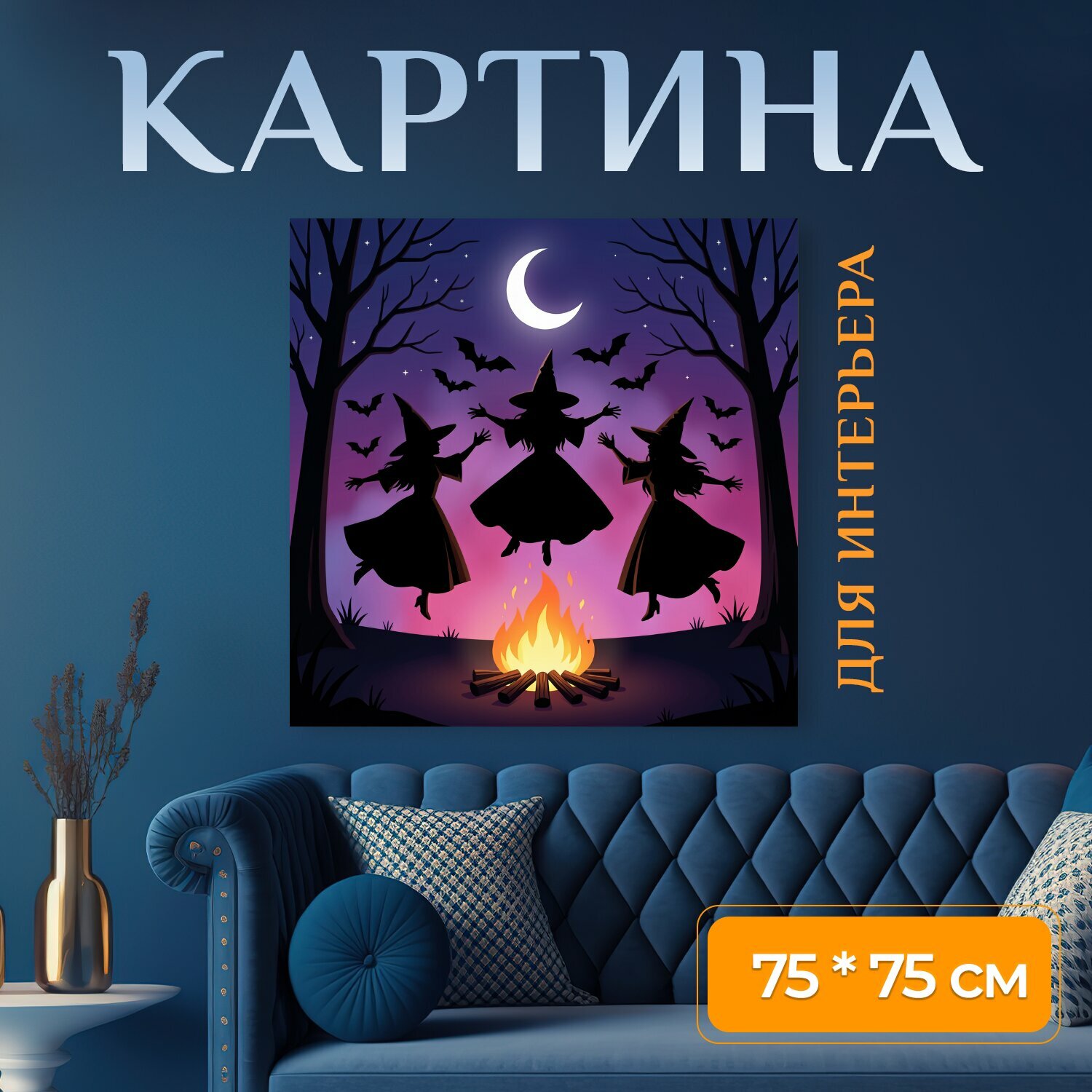 Картина на холсте "Ведьмы у костра в лесу. Силуэты трёх колдуний в остроконечных шляпах танцуют вокруг огня среди тёмных деревьев и летучих." на подрамнике 75х75 см. для интерьера