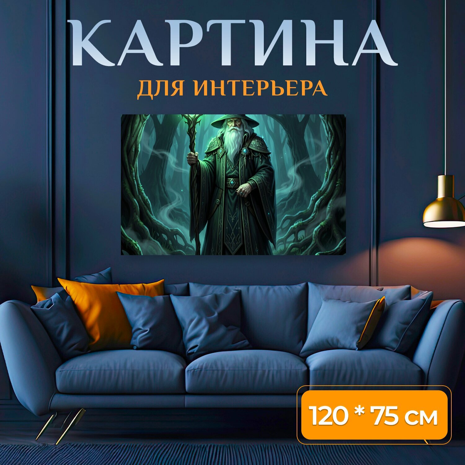 Картина на холсте "Могущественный маг в тёмном лесу. Фэнтезийный старец-волшебник в мантии с посохом и светящимся зелёным шаром. Мрачная." на подрамнике 120х75 см. для интерьера