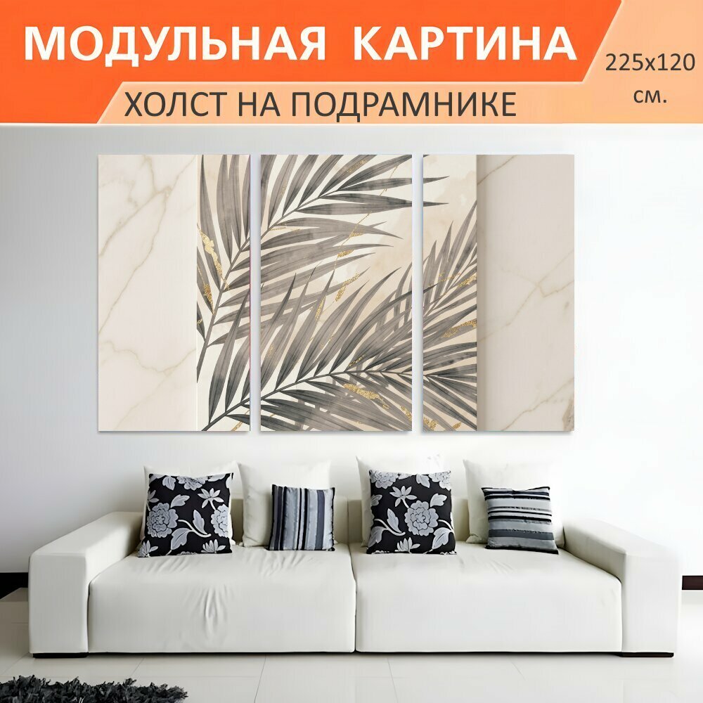 Модульная картина на холсте "Тропические листья с золотыми акцентами. Нежная ботаническая композиция с вытянутыми пальмовыми ветвями." триптих на подрамнике 225х120 см. для интерьера