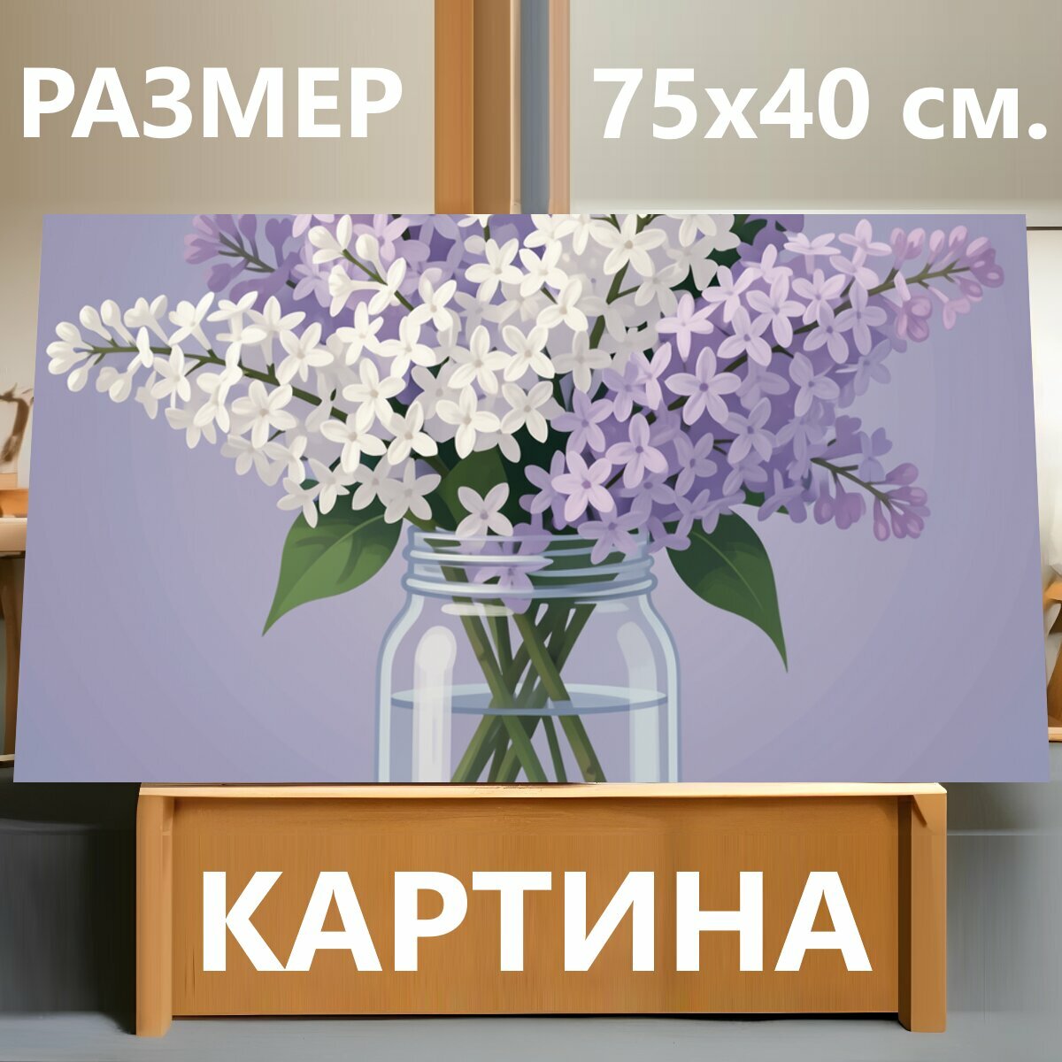 Картина на холсте "Букет сирени в стеклянной банке. Нежная иллюстрация с пышными лиловыми и белоснежными соцветиями в прозрачной банке." на подрамнике 75х40 см. для интерьера
