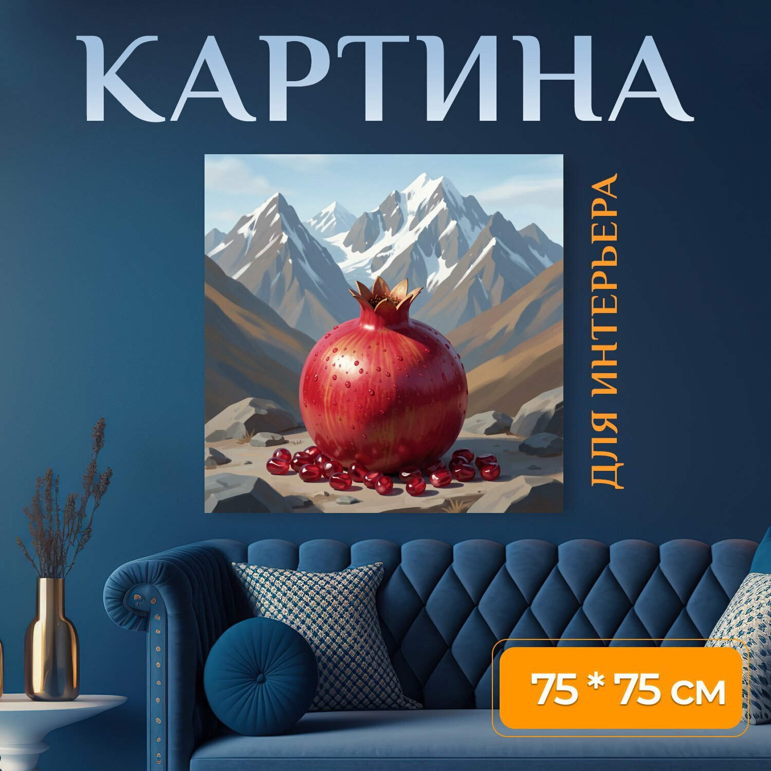 Картина на холсте "Гранат на фоне гор. Яркий красный фрукт с россыпью зерен на каменистой земле, на заднем плане заснеженные пики и светлое." на подрамнике 75х75 см. для интерьера