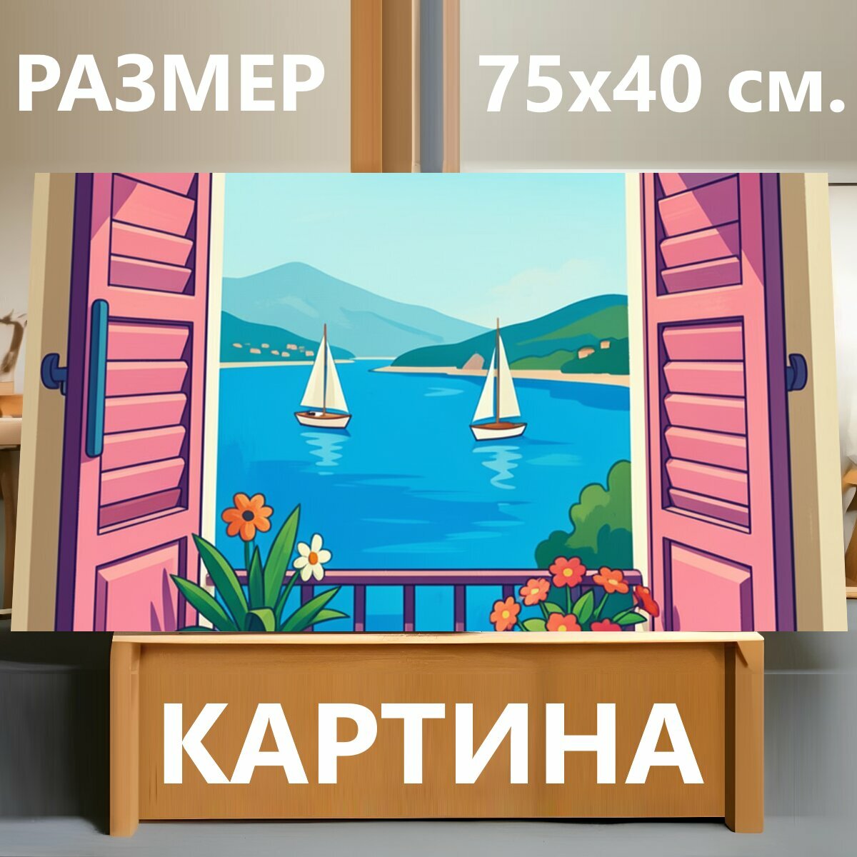 Картина на холсте "Открытое окно с морем и яхтами. Яркая летняя сцена с распахнутыми ставнями, видом на лазурную бухту, парусники и горы вдали." на подрамнике 75х40 см. для интерьера