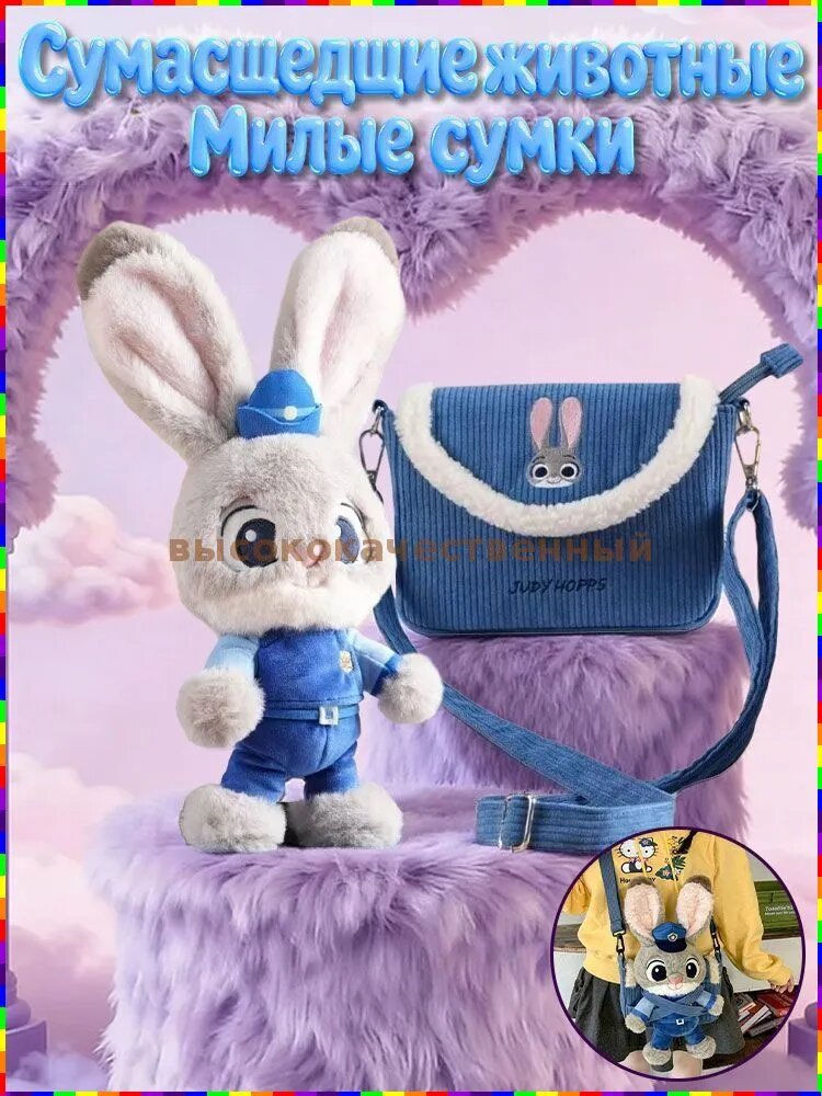 Рюкзак Judy Hopps из мультфильма Зверополис, милая сумка, детская сумка на плечо, школьная сумка