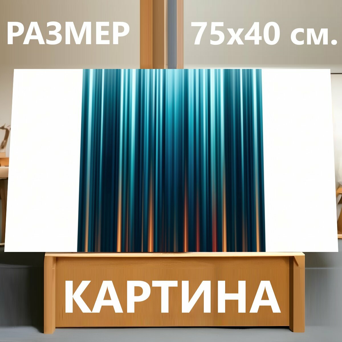 Картина на холсте "Абстрактные световые полосы. Вертикальные потоки света в холодной бирюзово-синей гамме с яркими оранжево-красными акцентами." на подрамнике 75х40 см. для интерьера