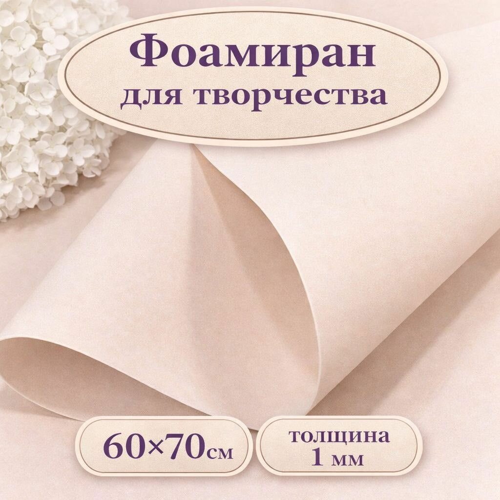 Фоамиран 1 мм, 60х70 см, 1 лист, цветная пористая резина для творчества бледно-розовый