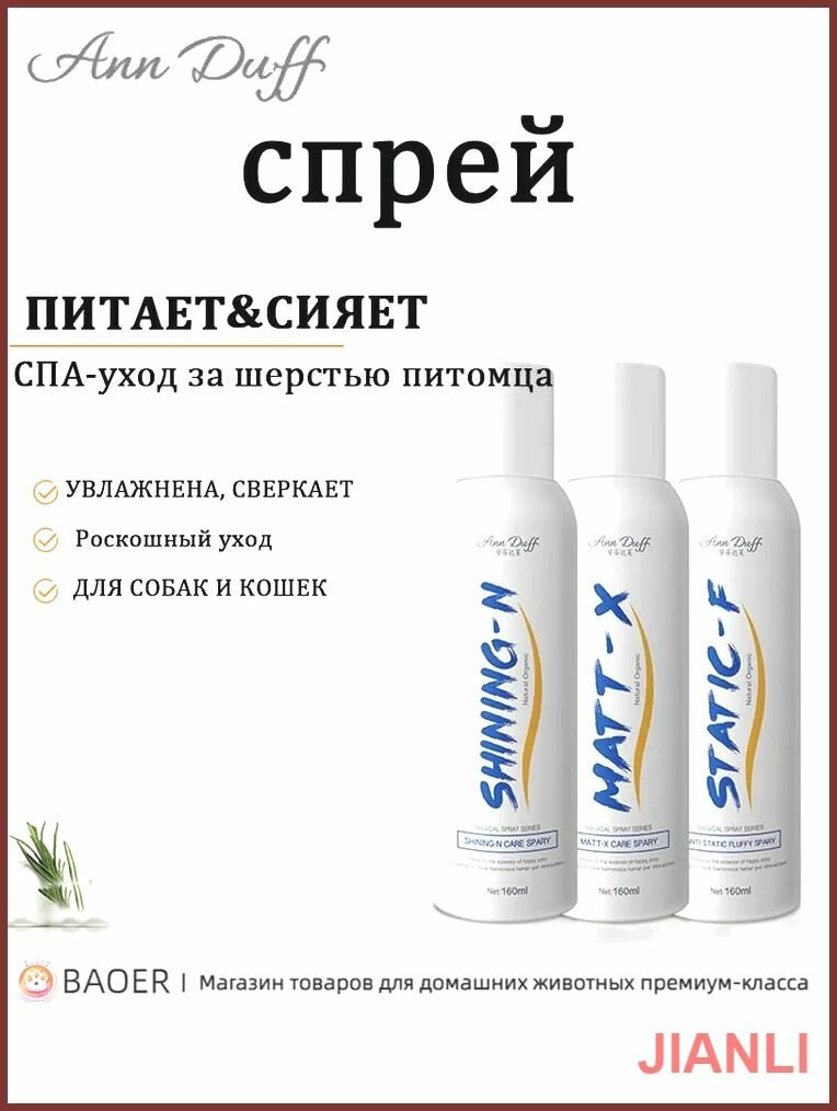 Спрей-антиколтун ANNDUFF для собак и кошек: питание, объем и легкое расчесывание без смывания