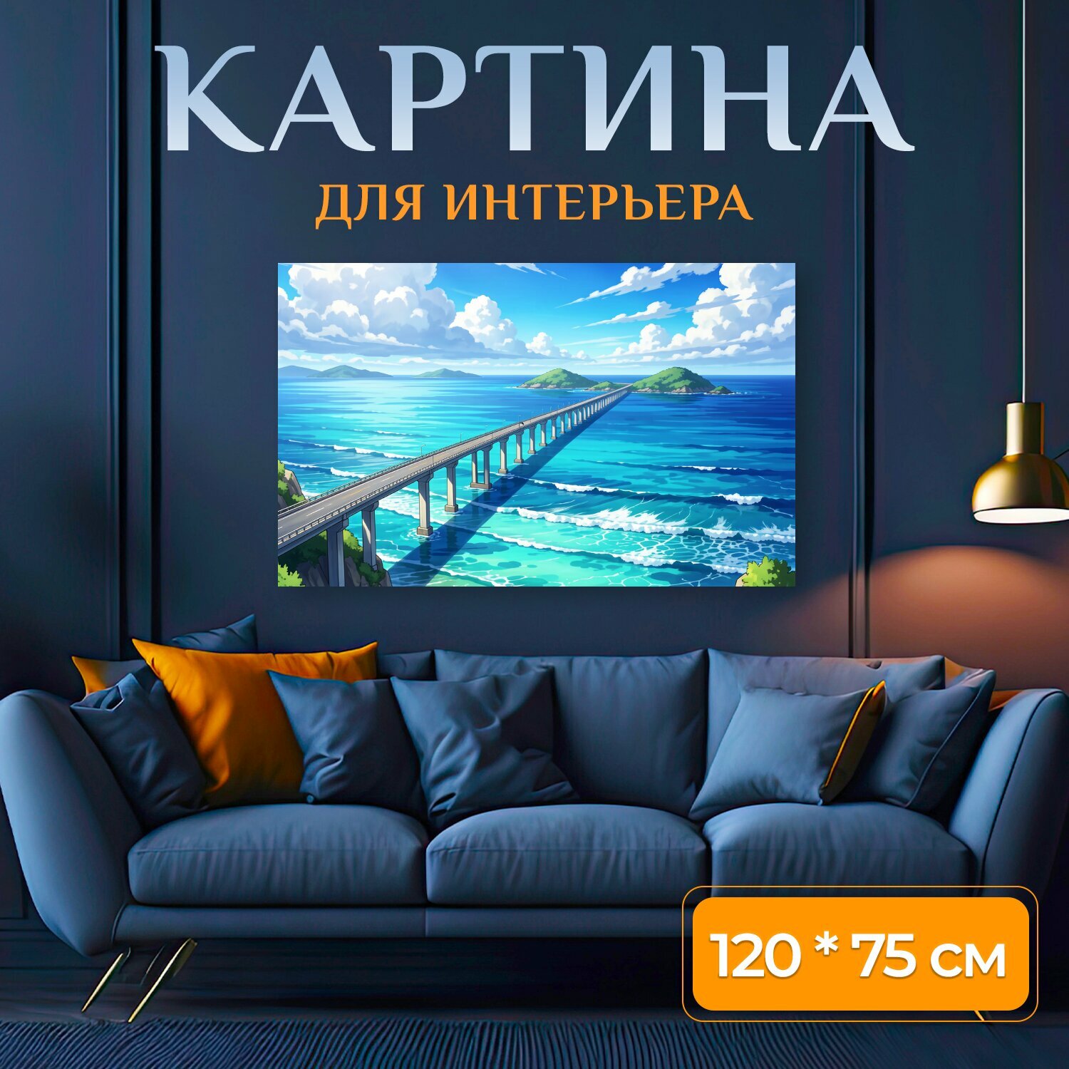Картина на холсте "Мост над бирюзовым океаном. Яркий аниме-пейзаж с длинной эстакадой над лазурной водой, тропическими островами и пушистыми." на подрамнике 120х75 см. для интерьера