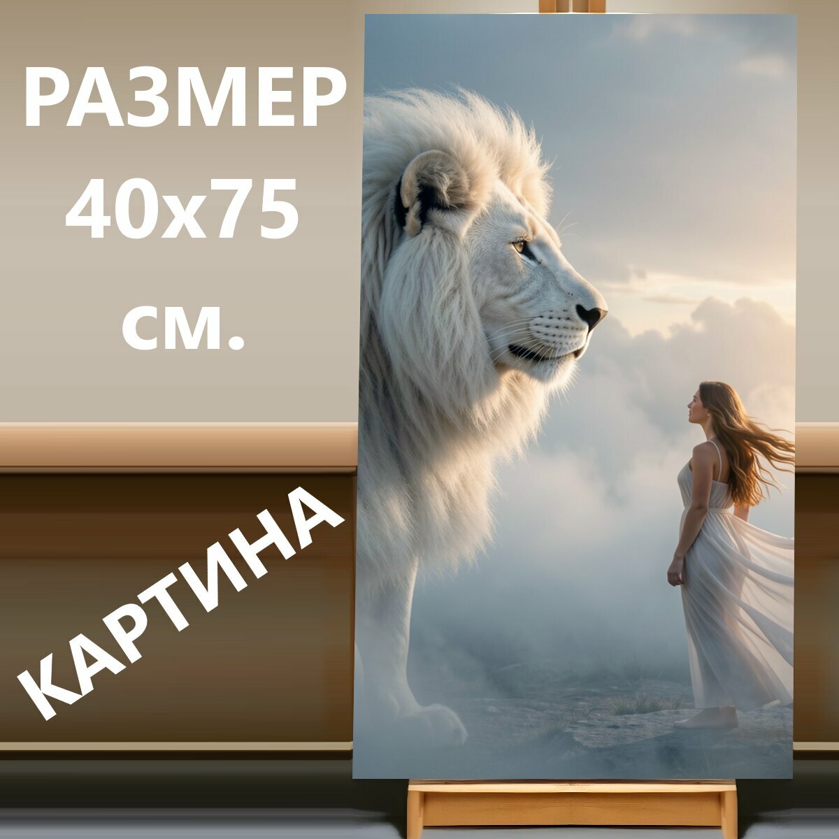 Картина на холсте "Белый лев и девушка в облаках. Фантазийная сцена: величественный светлый хищник и юная фигура в струящемся платье среди." на подрамнике 75х40 см. для интерьера