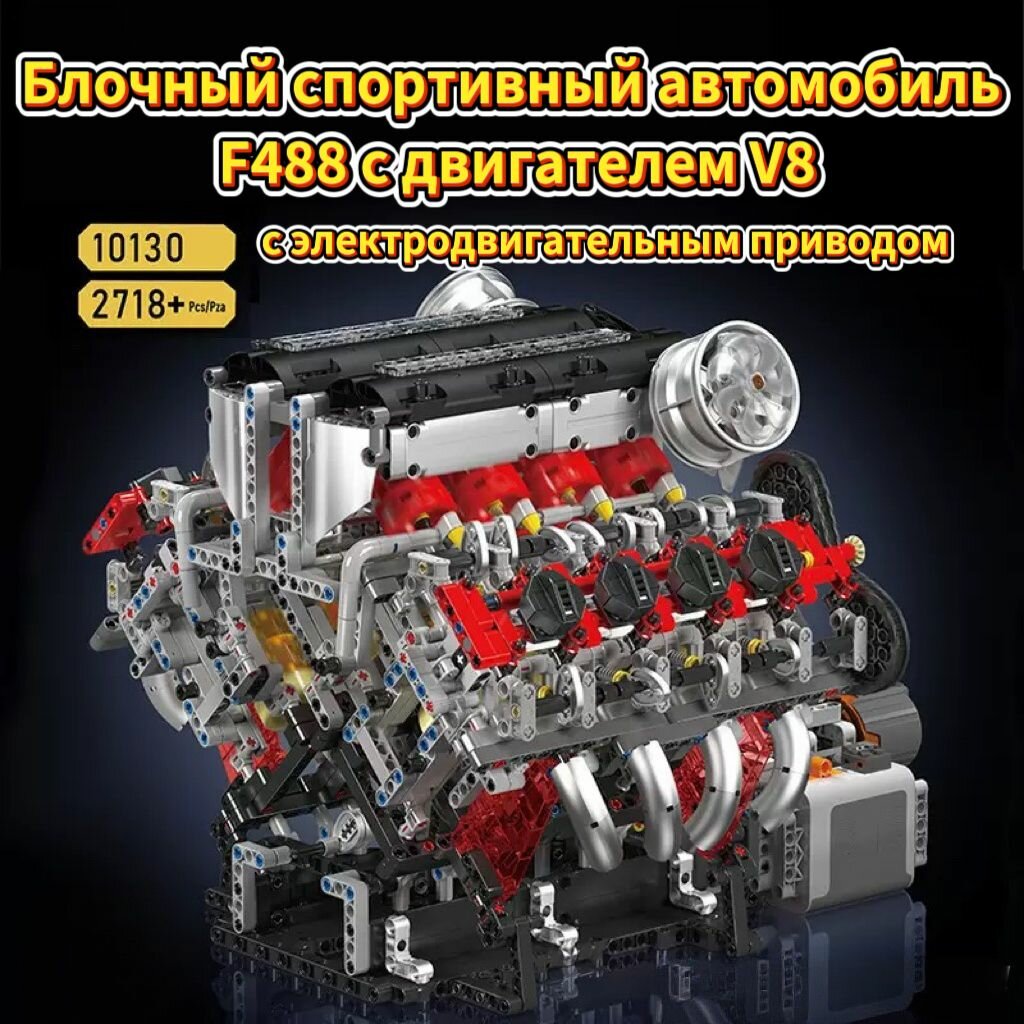 3D конструктор Двигатель F488-V8 сборная модель для сборки, развивающая игрушка и подарок