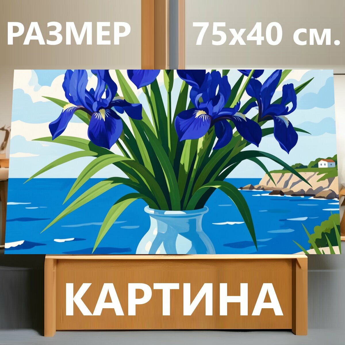 Картина на холсте "Синие ирисы у моря. Яркая цветочная композиция в вазе на фоне лазурного моря, скалистого берега и облачного неба. Насыщенные." на подрамнике 75х40 см. для интерьера