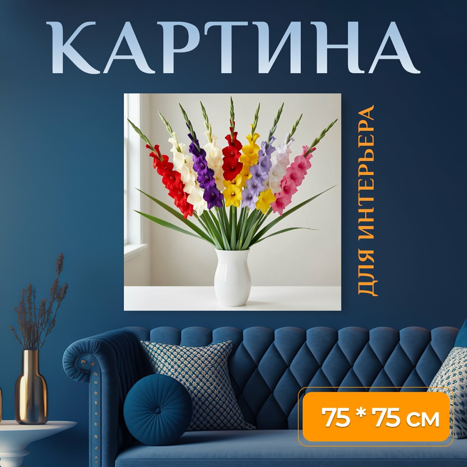 Картина на холсте "Яркие гладиолусы в вазе. Пышная композиция из высоких садовых цветов с крупными соцветиями в красных, жёлтых, фиолетовых." на подрамнике 75х75 см. для интерьера