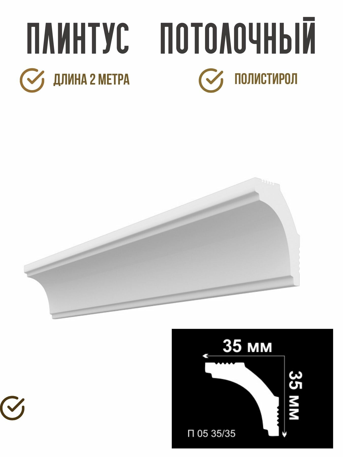 Плинтус потолочный П05 35/35