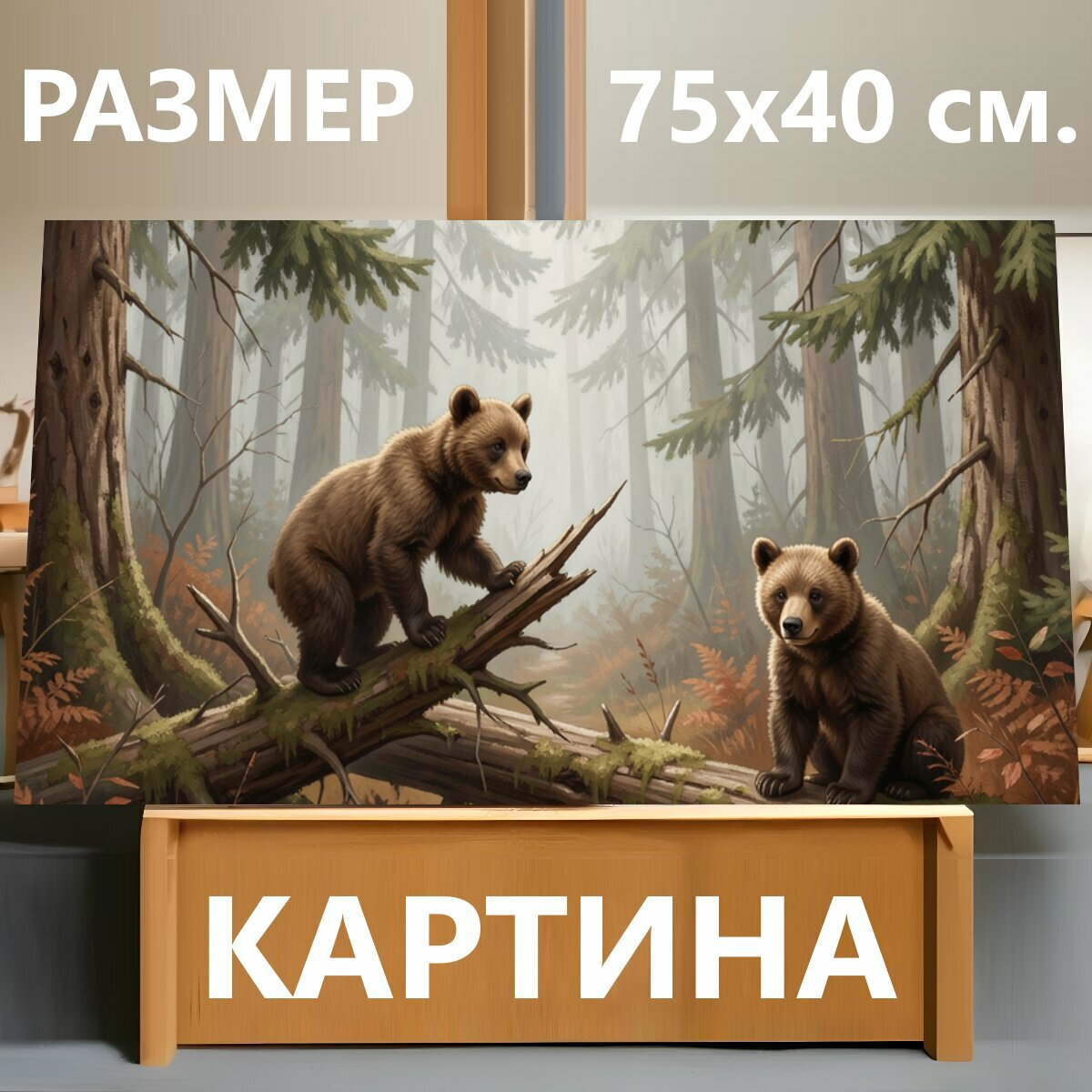 Картина на холсте "Медвежата в хвойном лесу. Сказочная лесная сцена с двумя бурыми медвежатами среди высоких елей и поваленных стволов." на подрамнике 75х40 см. для интерьера