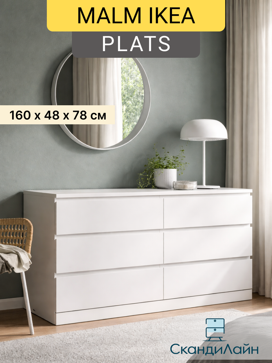 Комод с ящиками для одежды, белый, PLATS 160, 6 ящиков, 160х48х78 см