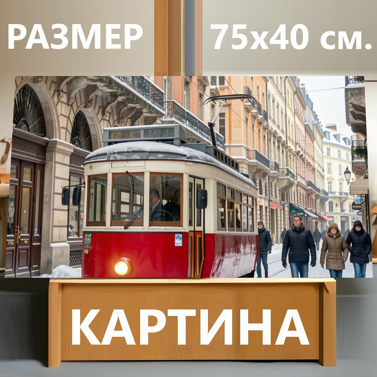 Картина на холсте "Зимний трамвай в старом городе. Снежная европейская улица с винтажным вагоном, старинными фасадами и пешеходами в теплой." на подрамнике 75х40 см. для интерьера
