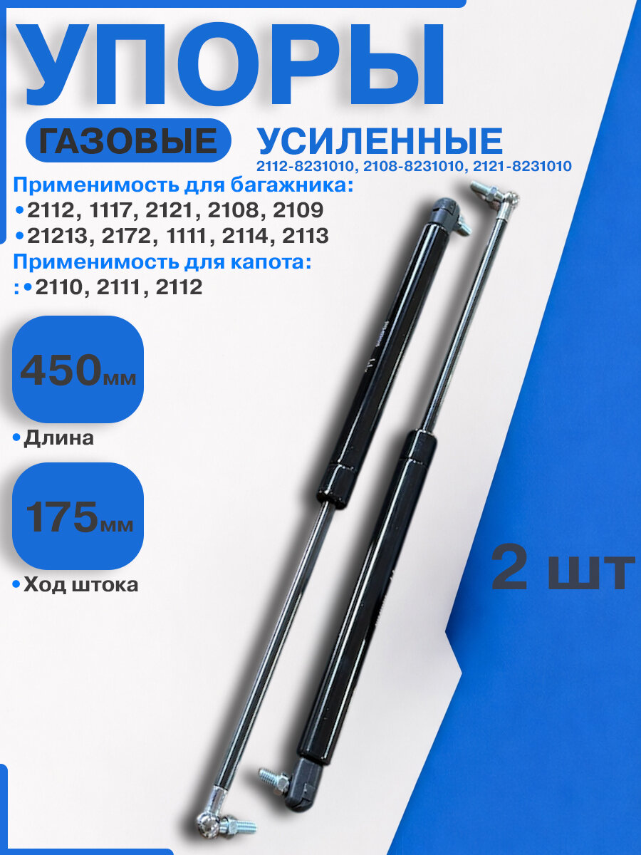 Пневмоупор багажника для 2112, 2172, 2121 Калина 1 Универсал, 2108-2114