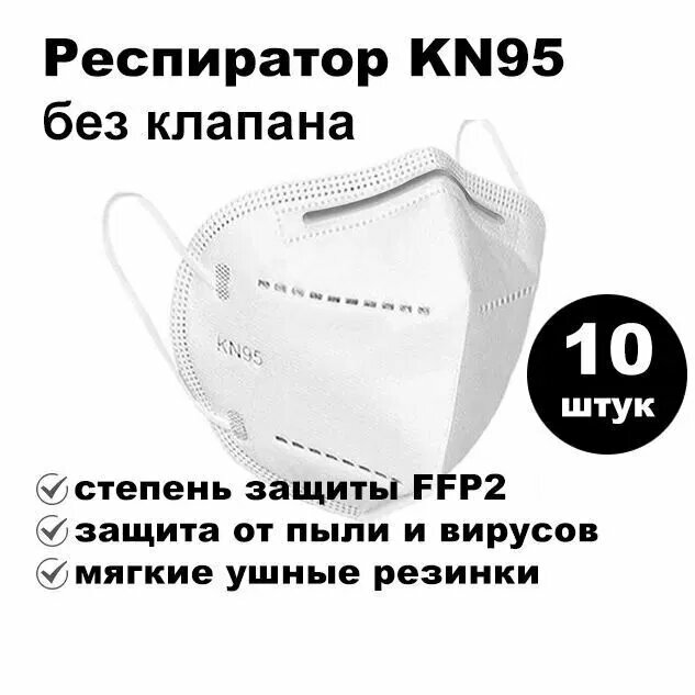 Фильтр для респиратора/маски, FFP2, размер Универсальный, 10 шт.
