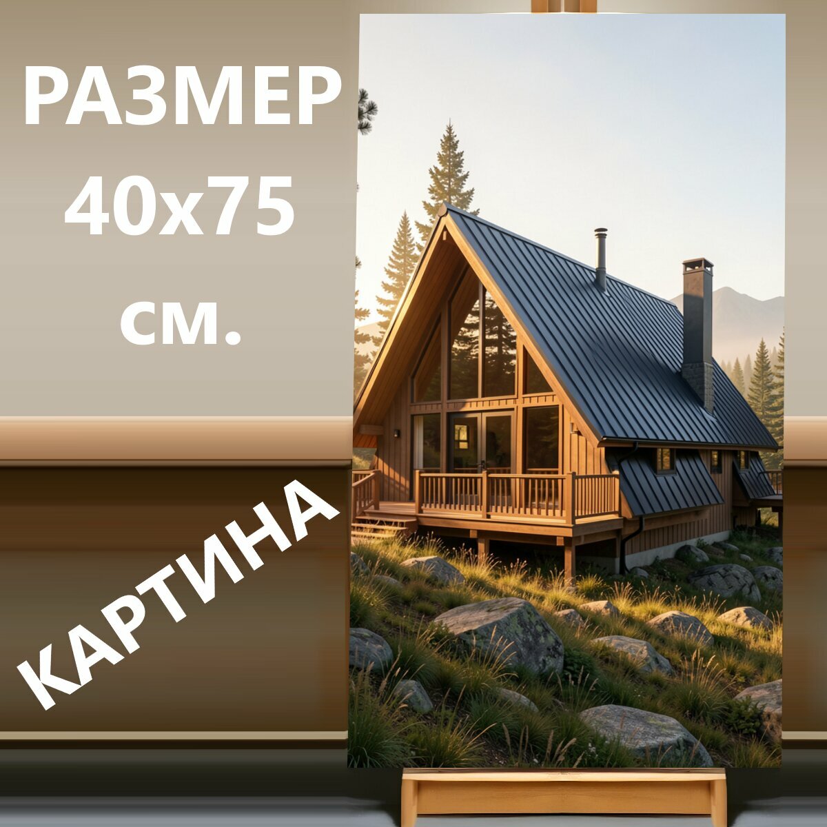 Картина на холсте "Дом в хвойном лесу у гор. Уютное деревянное шале среди сосен и камней, с панорамными окнами, металлической крышей и мягким." на подрамнике 75х40 см. для интерьера