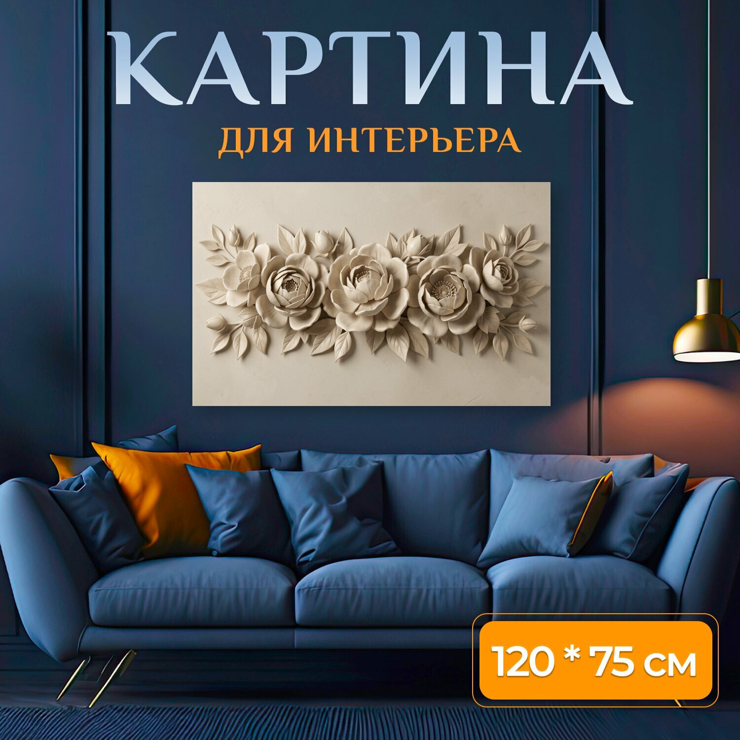 Картина на холсте "Объемные цветы на бежевом фоне. Нежная цветочная композиция в 3D-стиле: крупные бутоны и лепестки с листвой, выполненные в." на подрамнике 120х75 см. для интерьера