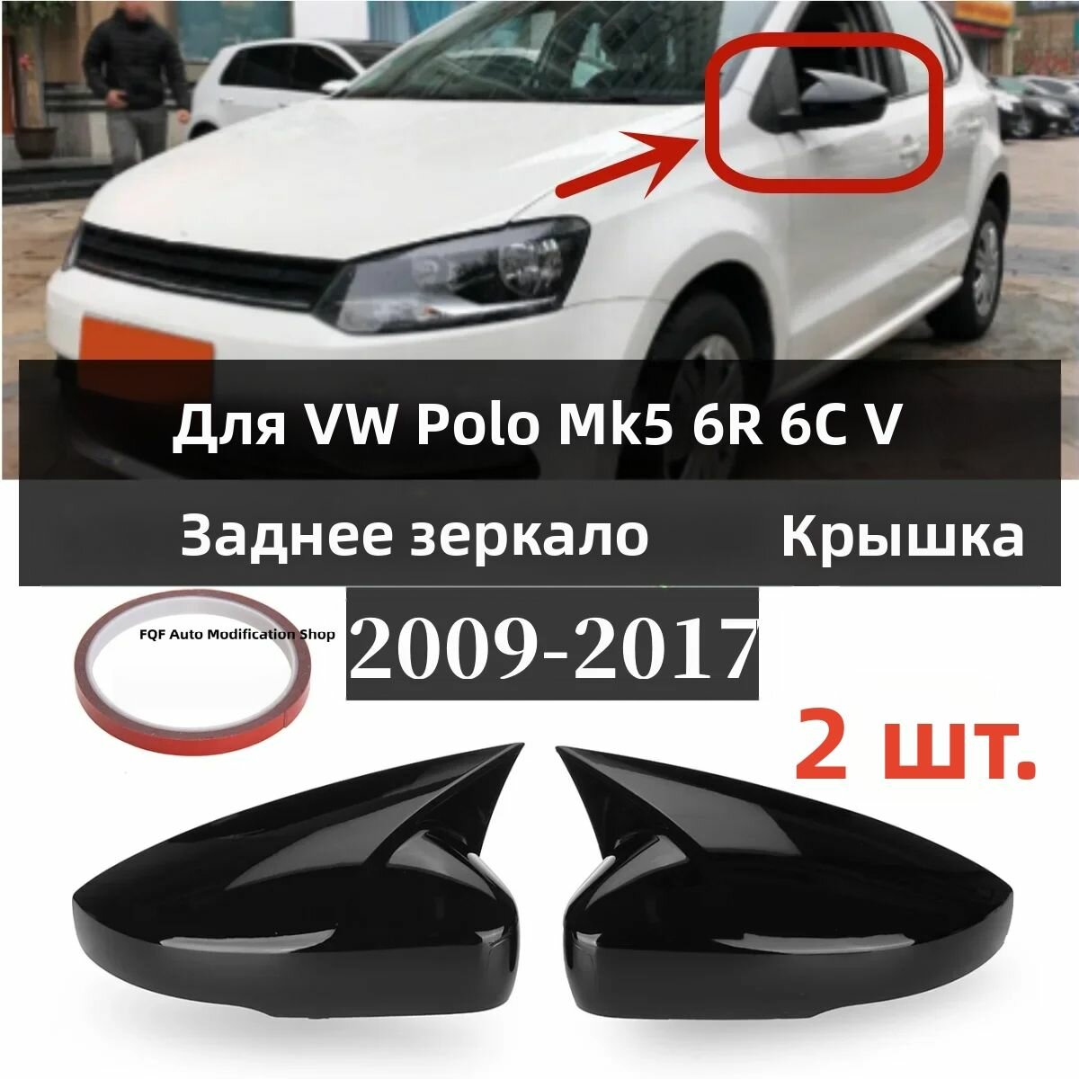 Крышки зеркал заднего вида VW Polo Mk5 6R/6C V 2009-2017 глянцевые черные накладки с прямым креплением (лев+прав)