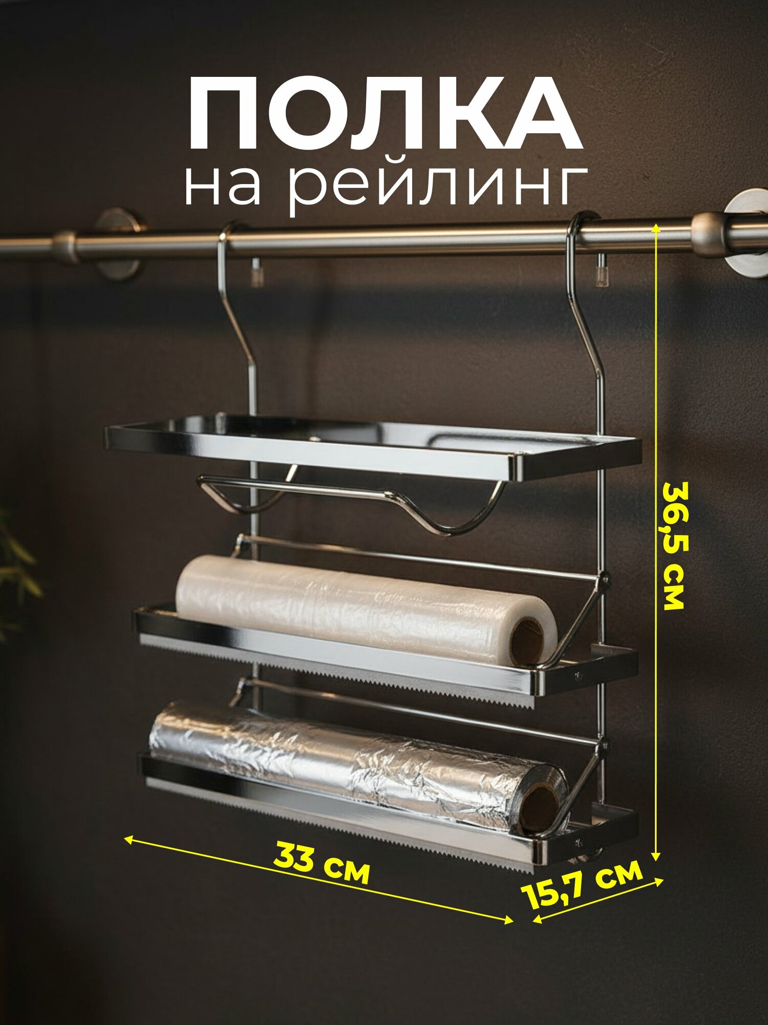 Полка на рейлинг для рулонов и фольги серебристая 33х15.7х36.5 см, зубчатая U000042 для удобного хранения на кухне