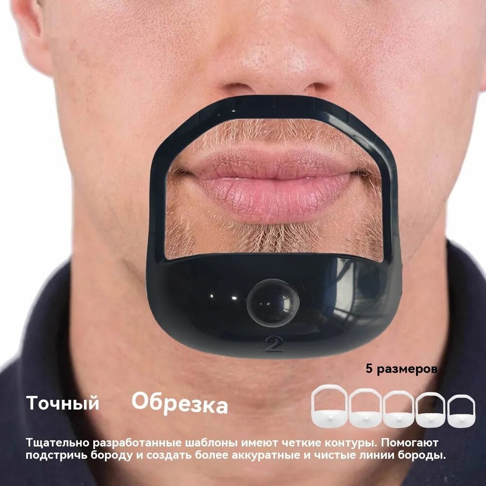 Трафарет для бороды эспаньолки 5 шт