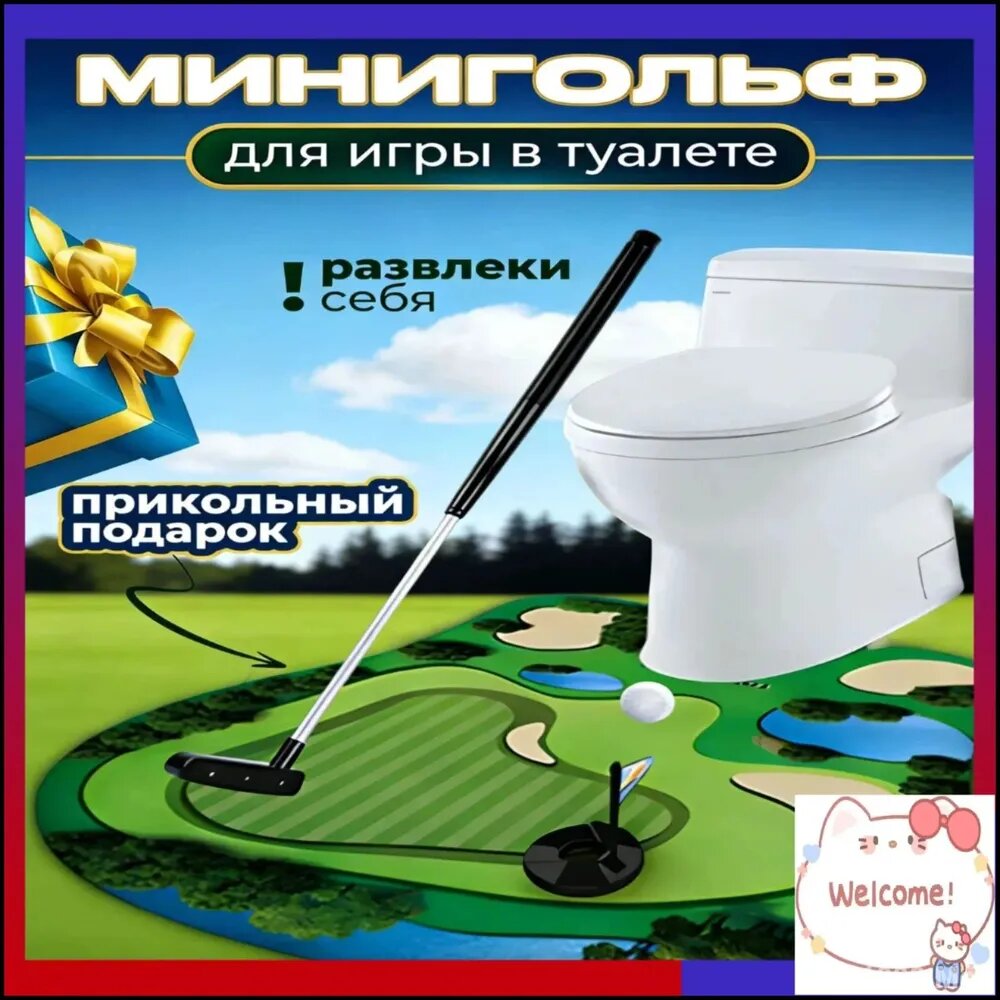 Коврик мини гольф для офиса для туалета/набор для мини гольфа в ванной