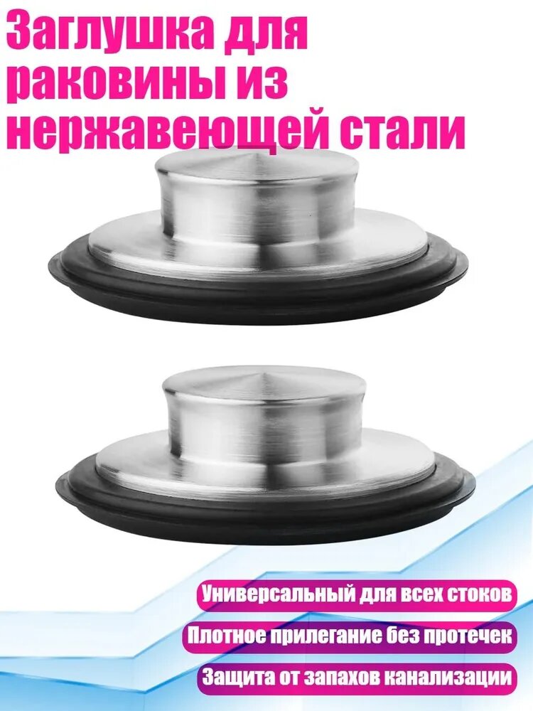 Заглушка для раковины из нержавеющей стали