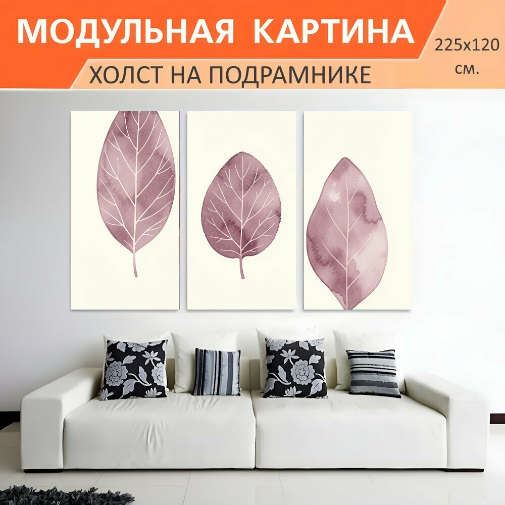 Модульная картина на холсте "Мягкие листья в лавандовых тонах. Три изящных листа в акварельной технике, нежные оттенки." триптих на подрамнике 225х120 см. для интерьера