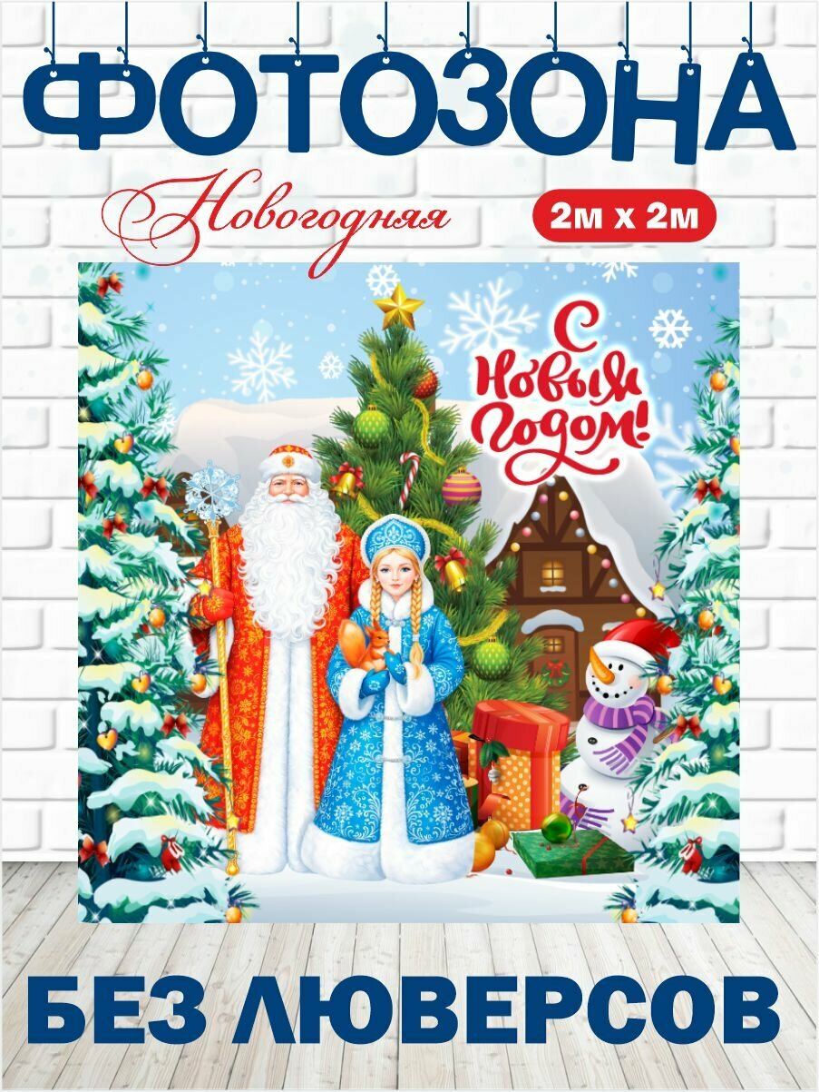 Новогодний баннер фотозона на Новый год 200 см х 200 см без люверсов