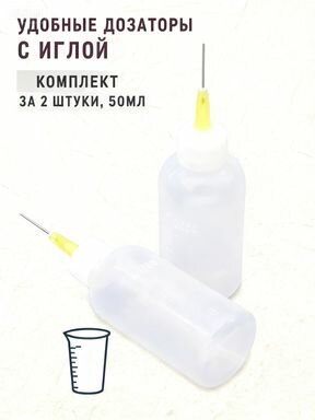 Устройство для точного дозирования жидкостей и паст, дозатор с иглой 50 мл, набор 2 штуки