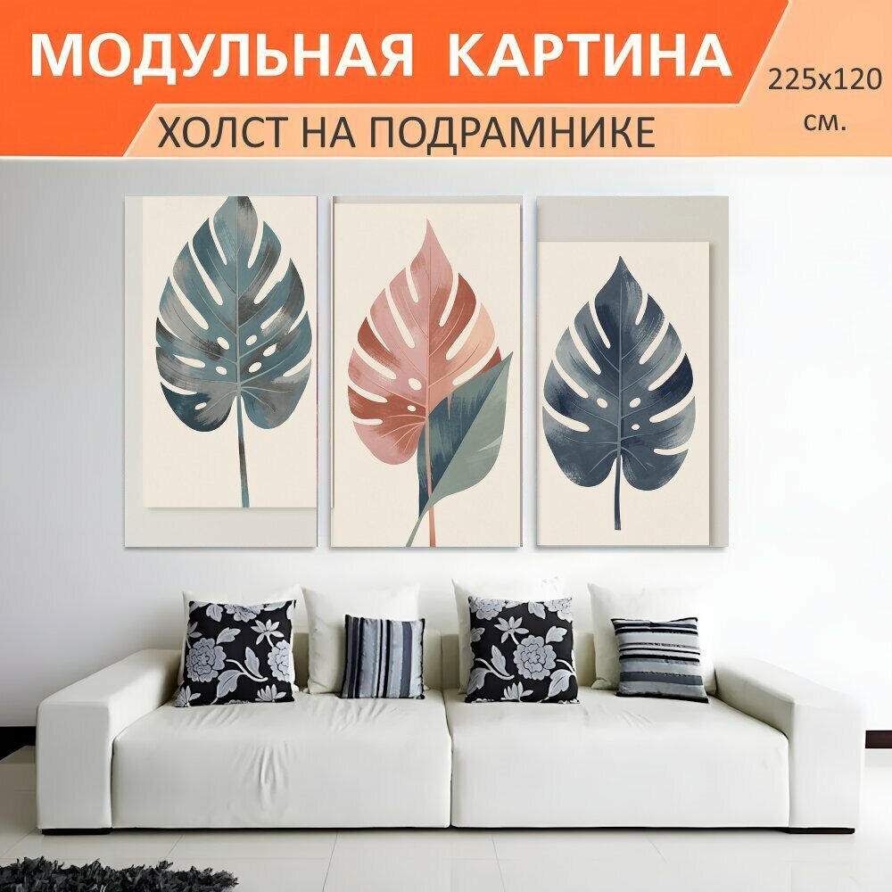 Модульная картина на холсте "Три тропических листа в минимализме. Лаконичная ботаническая композиция с крупными листьями монстеры в." триптих на подрамнике 225х120 см. для интерьера
