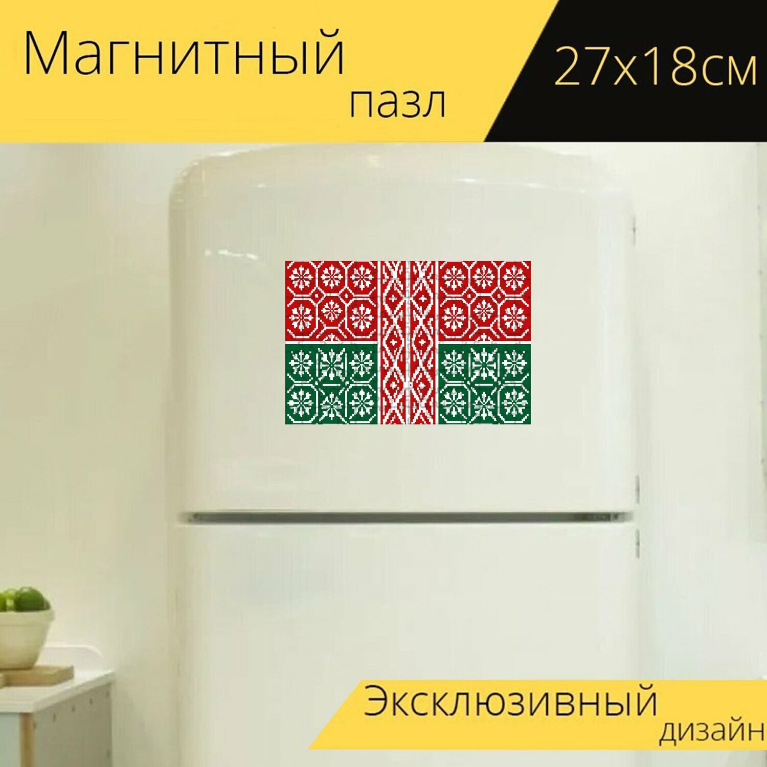 Магнитный пазл "Праздничный орнамент в красно-зеленых тонах. Геометрический народный узор с белыми снежинками и ромбами на ярком красном и зеленом фоне." на холодильник 27 x 18 см.