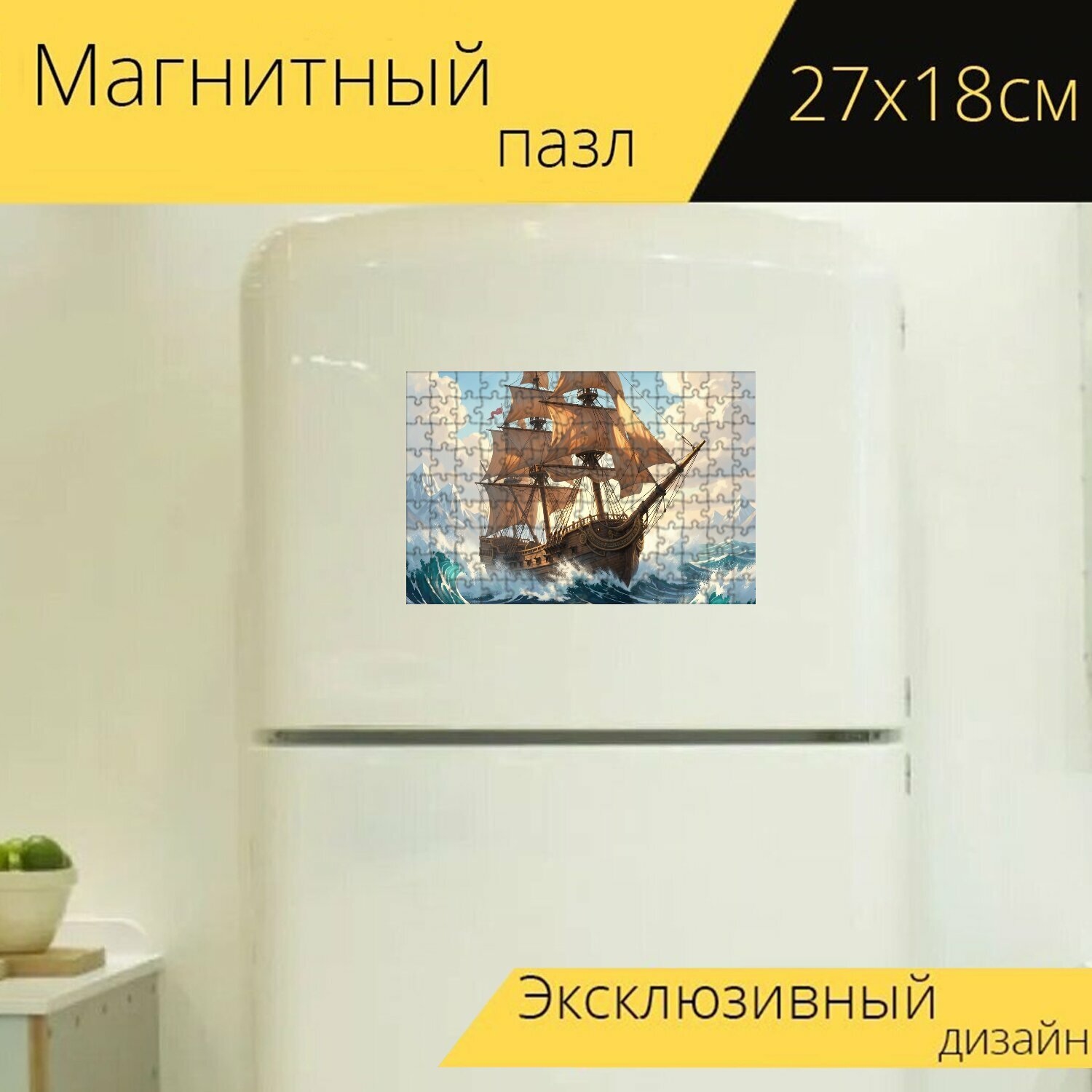 Магнитный пазл "Парусник в бурном океане. Деревянный галеон под полными парусами мчится по штормовым волнам у ледяных берегов. Морская фантазия в." на холодильник 27 x 18 см.
