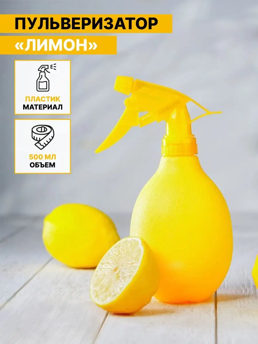 Пульверизатор "Лимон" для растений, рычажный, пластик, желтый, 500мл