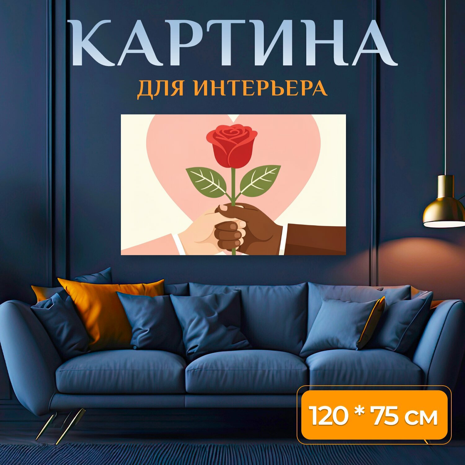 Картина на холсте "Руки с красной розой на фоне сердца. Минималистичная векторная композиция о единстве и любви: две руки разного цвета держат." на подрамнике 120х75 см. для интерьера