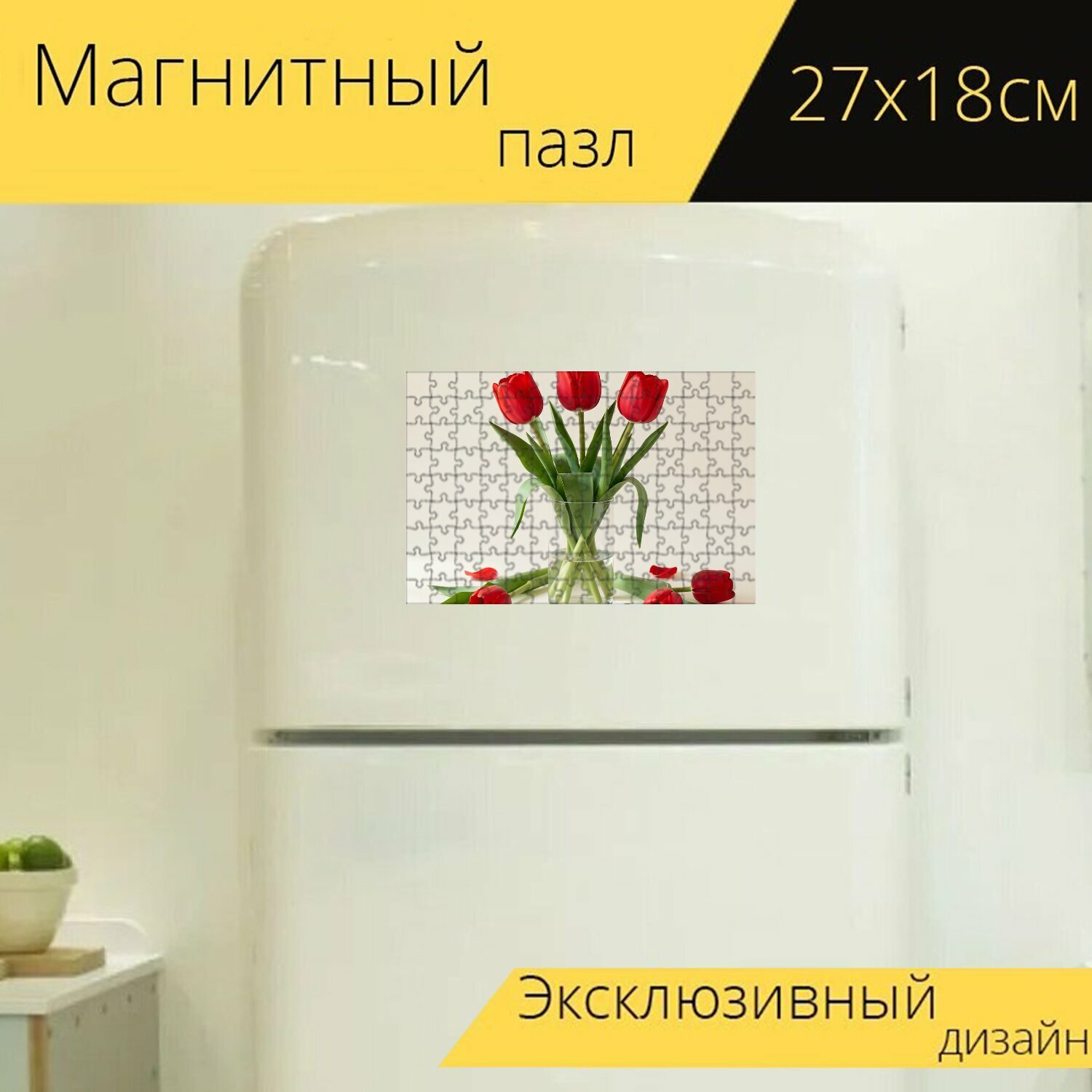 Магнитный пазл "Красные тюльпаны в стеклянной вазе. Яркая флористическая композиция с алыми весенними бутонами в прозрачном сосуде, зелёными листьями и." на холодильник 27 x 18 см.