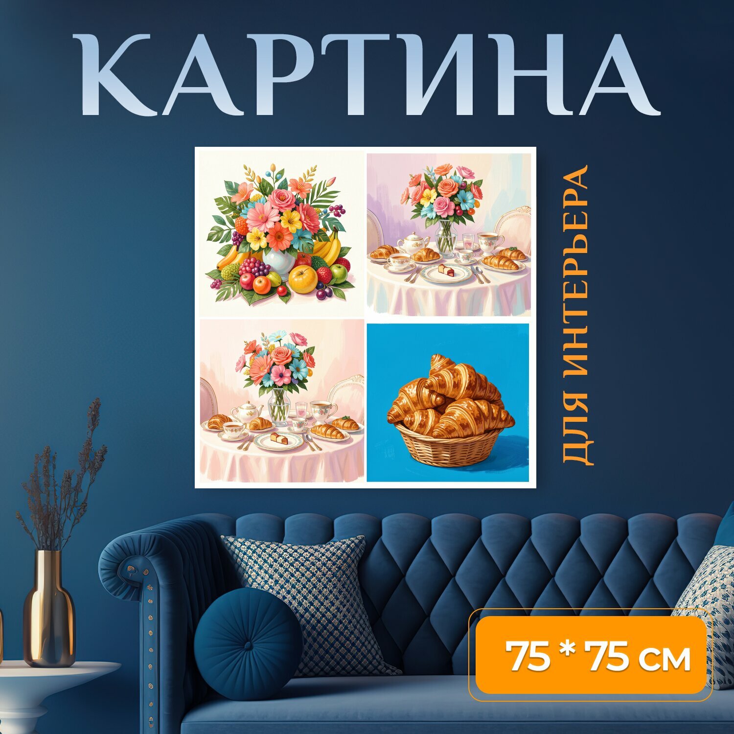 Картина на холсте "Цветы, фрукты и круассаны. Яркие натюрморты в нежной пастельной гамме: букеты в вазах, сочные плоды, чайная сервировка и." на подрамнике 75х75 см. для интерьера